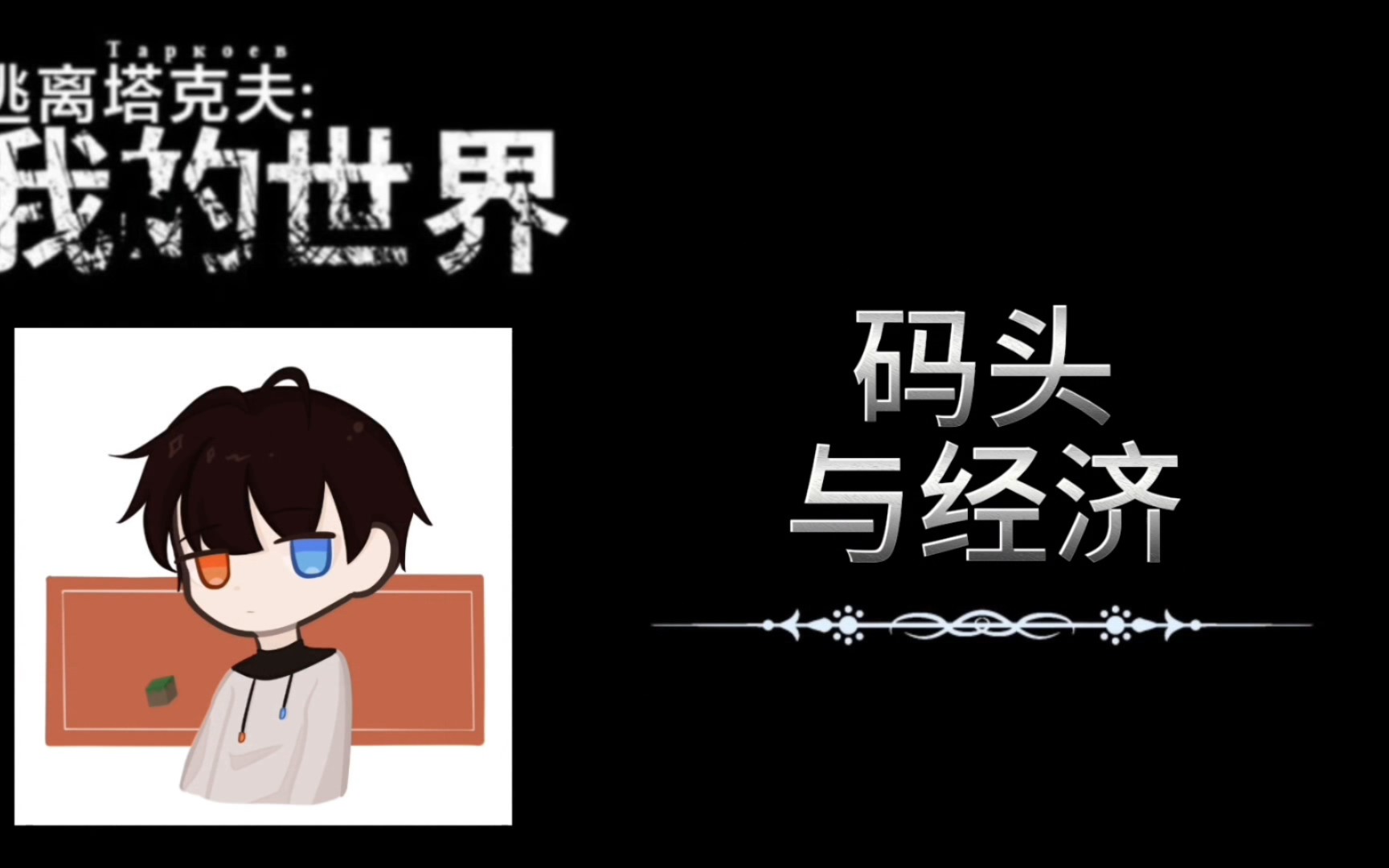 【逃离块科夫攻略】码头+经济_哔哩哔哩bilibili_我的世界