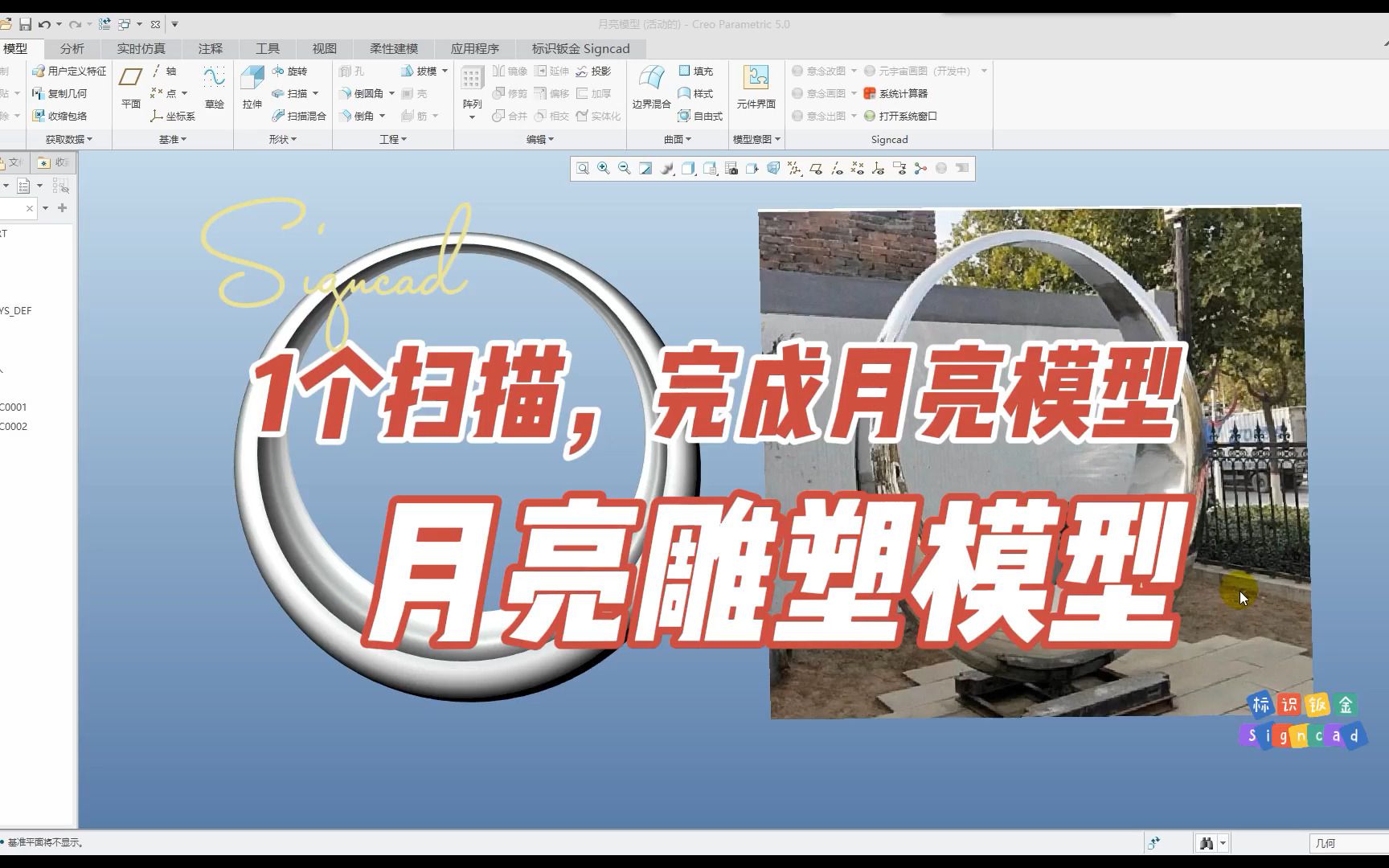 ...完成月亮雕塑模型,Creo建模,三维建模,Creo关系式扫描,creo视频教程...