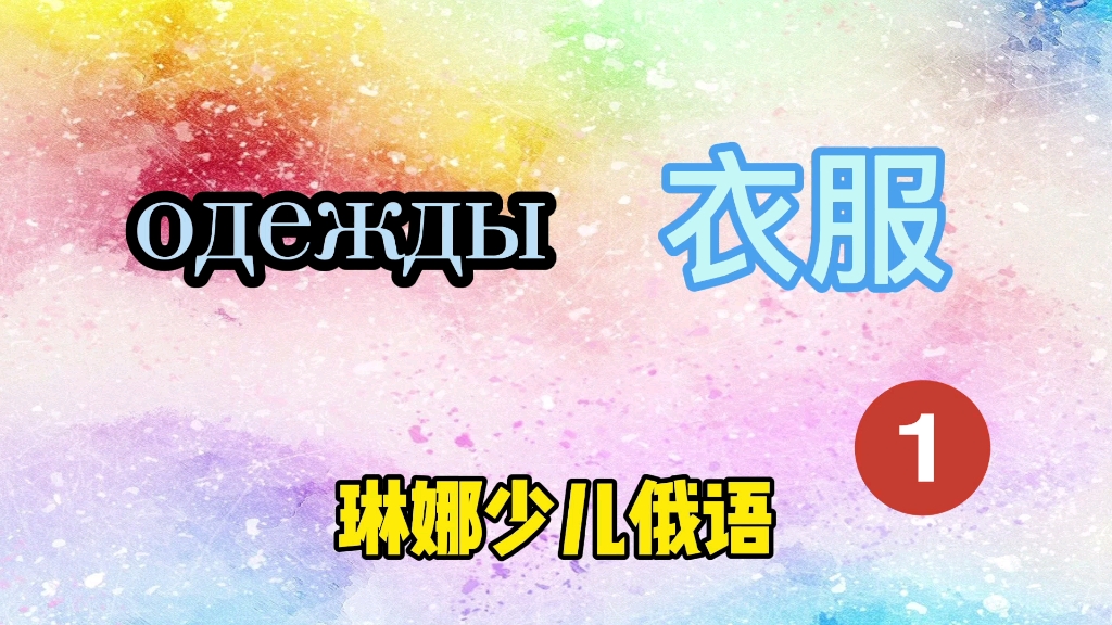 小朋友们,我们来看看衣服用俄语怎么说吧