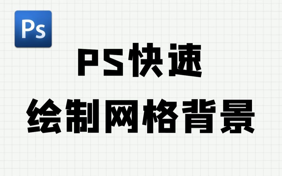 【PS教程】2分钟教你学会!PS快速绘制网格背景!