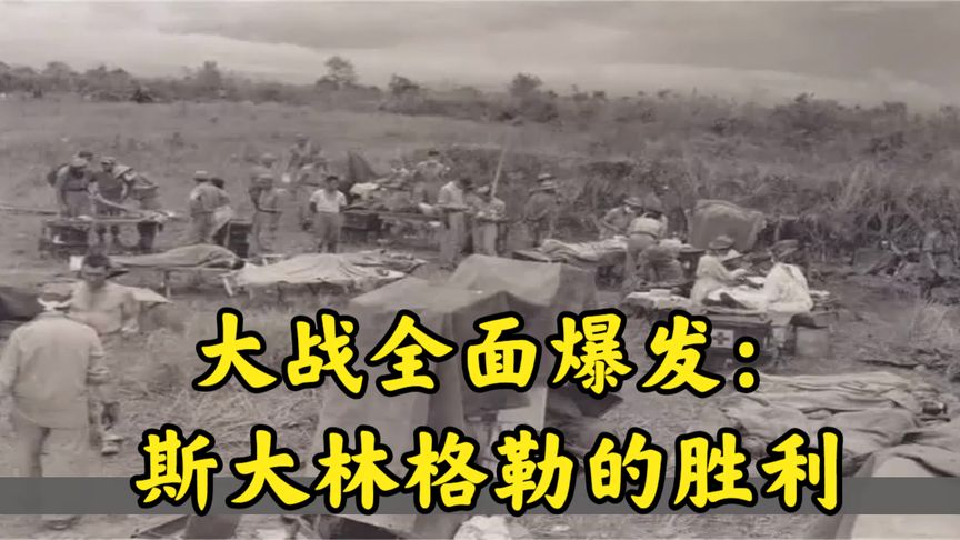 大战全面爆发:斯大林格勒的胜利