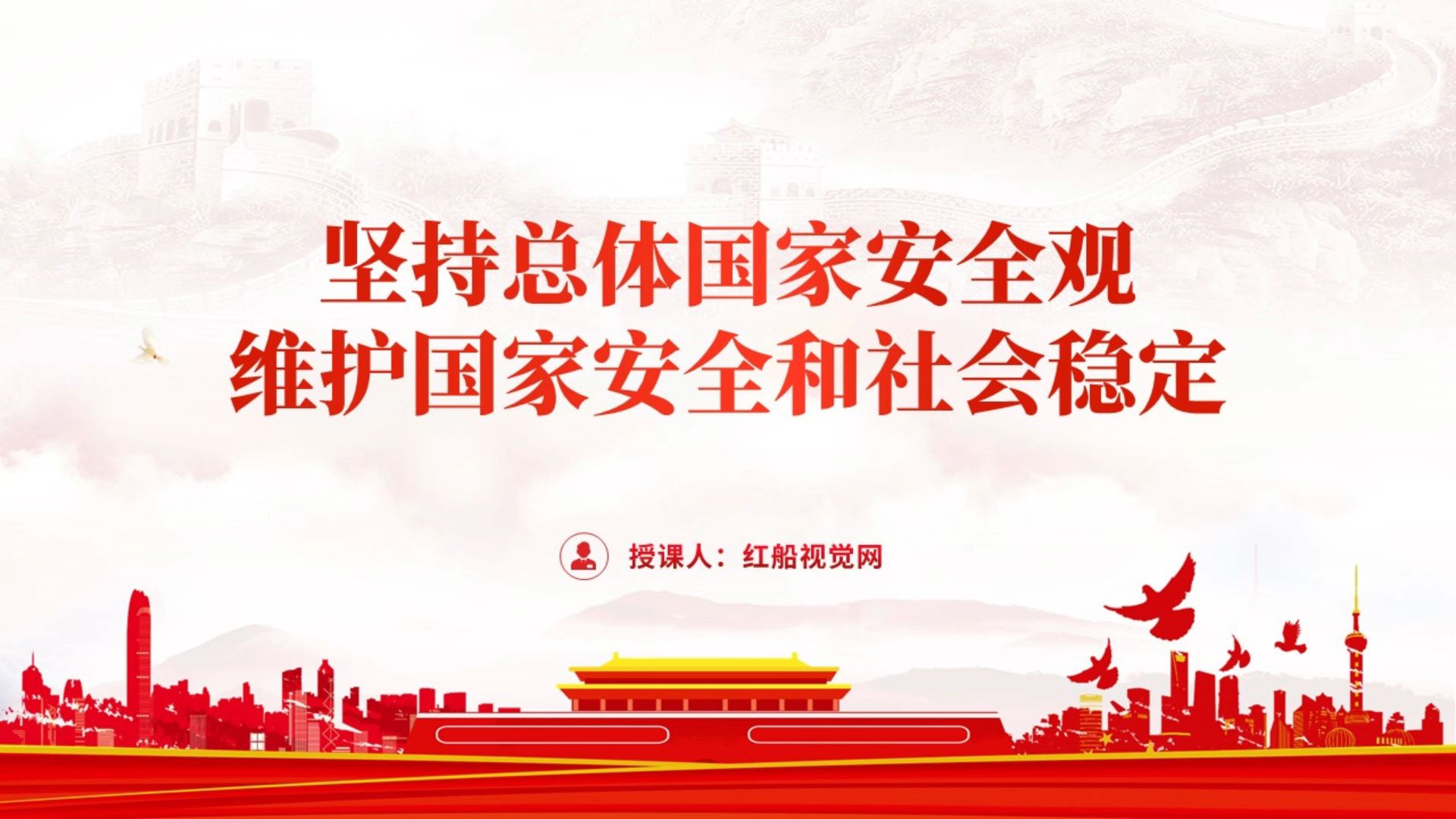 学习关于坚持总体国家安全观 维护国家安全和社会稳定PPT课件分享