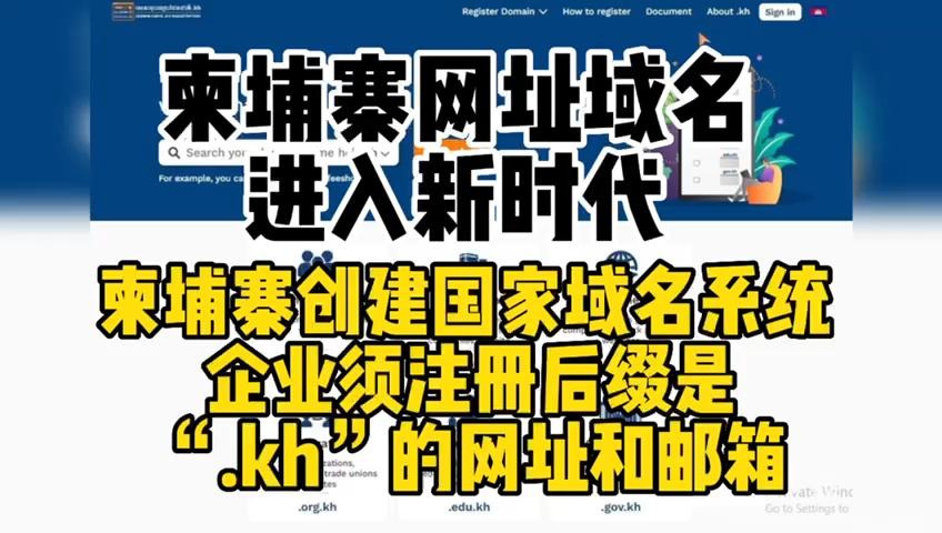 柬埔寨创建国家域名系统 企业须注册“.kh”网址和邮箱