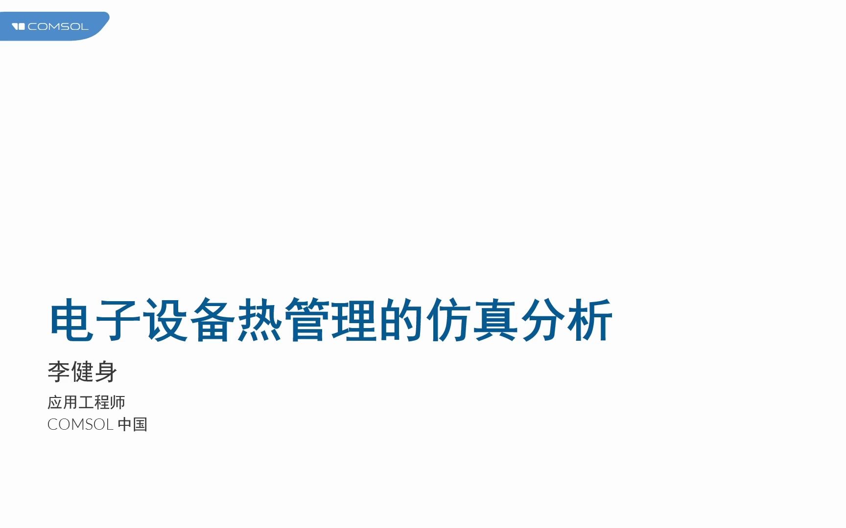 COMSOL® 电子设备热管理的仿真分析