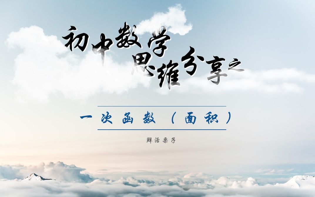 【初中数学思维分享】之一次函数(面积)