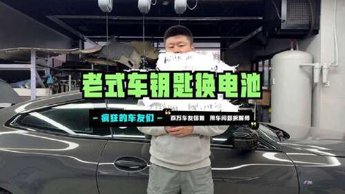 1秒搞定!老车钥匙换电池不求人,轻松省下200块