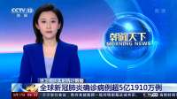 世卫组织实时统计数据 全球新冠肺炎确诊病例超5亿1910万例