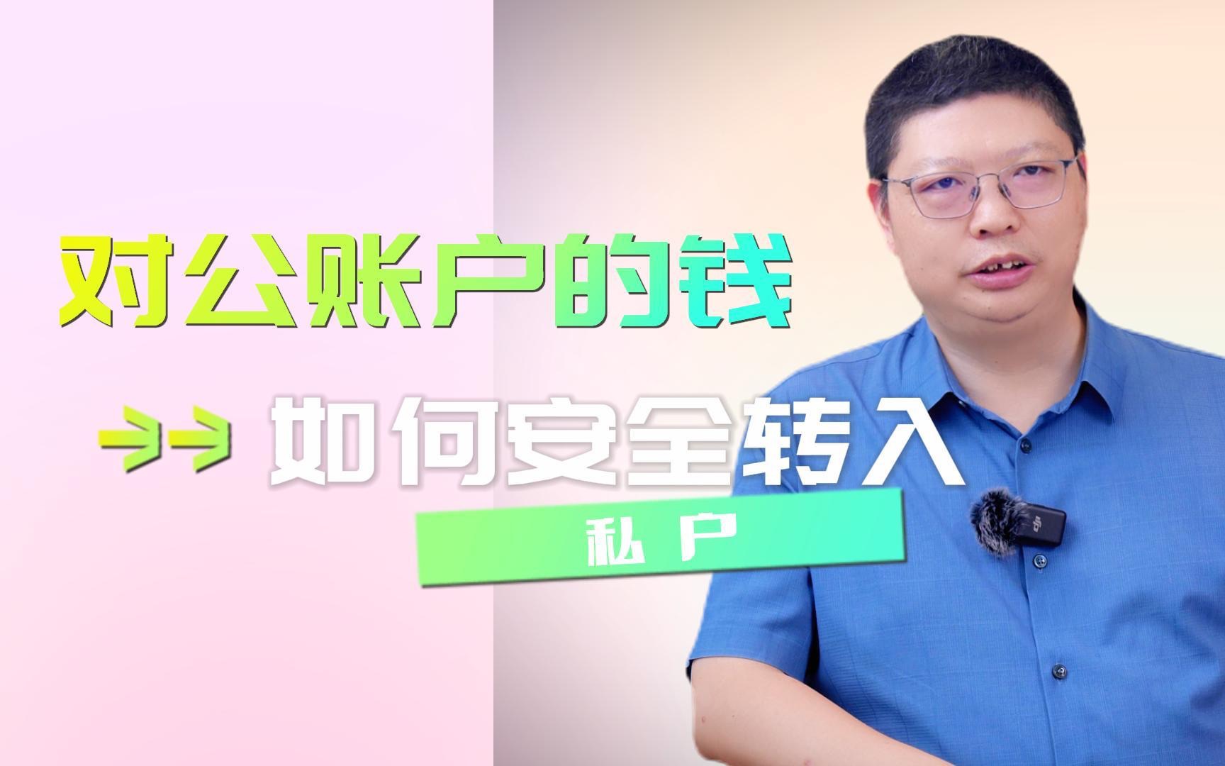 对公账户的钱如何安全转入私户?