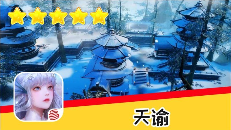 天谕第四十三期委托任务推荐指数五星精彩手游分享
