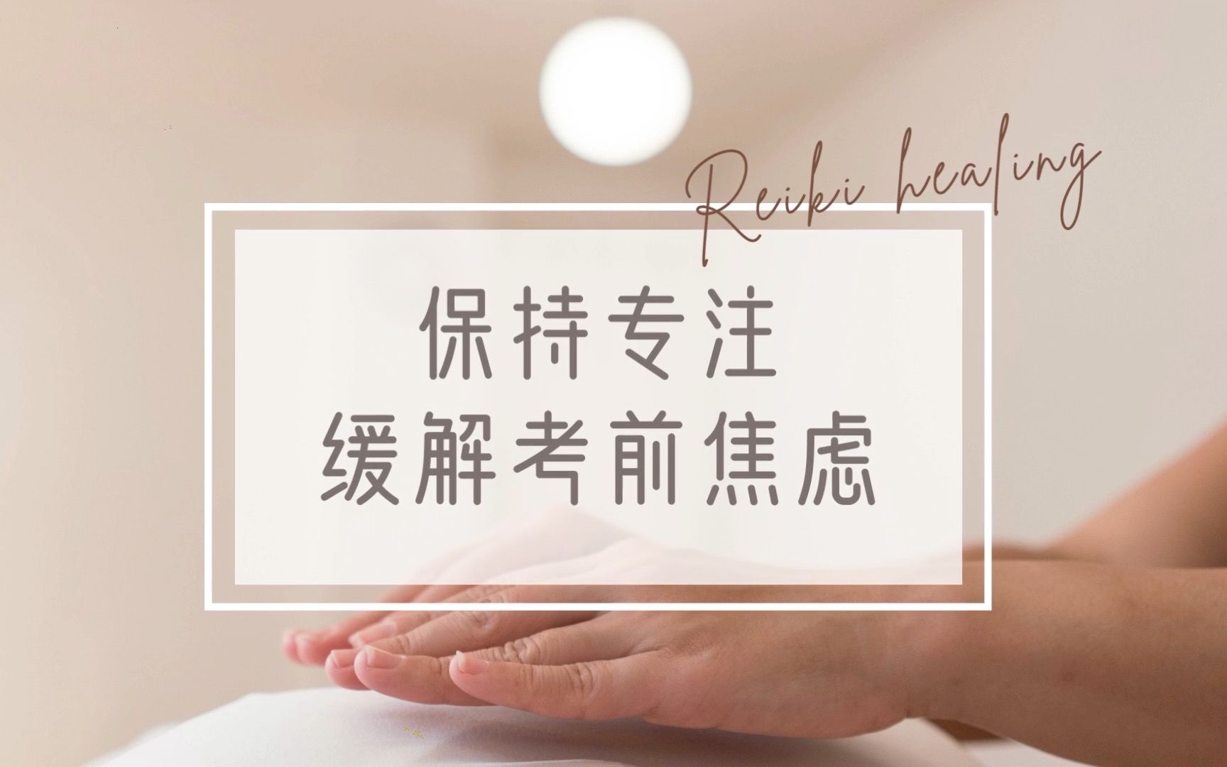 【灵气传递】保持专注 缓解考前焦虑