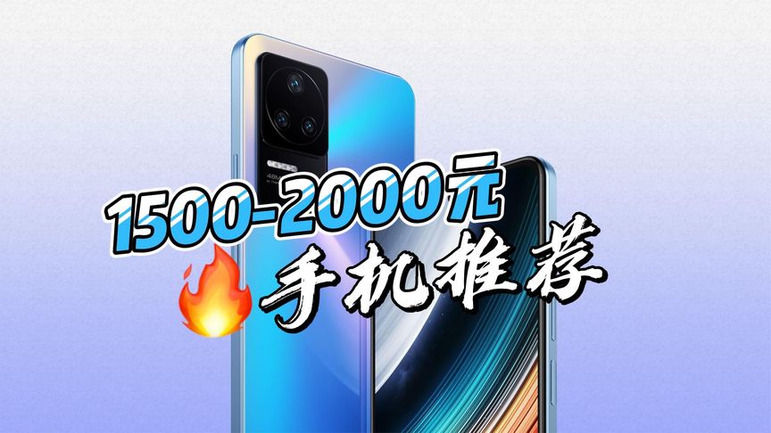 2022年底1500-2000元高性价比手机推荐,游戏、拍照、续航全都有