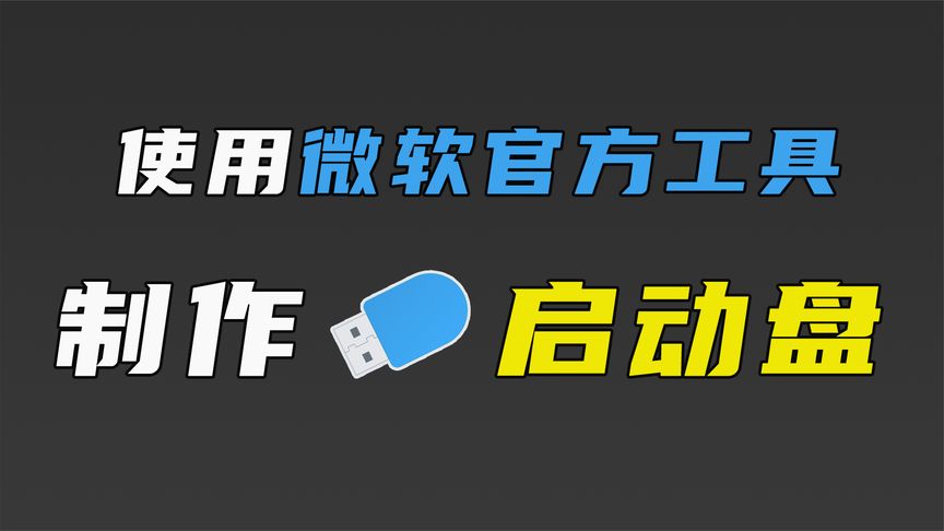 无需第三方软件,用微软官方工具制作U盘启动盘,小白也可以学会