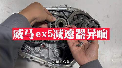 威马汽车减速器故障频发?新能源车主维修实录大揭秘!