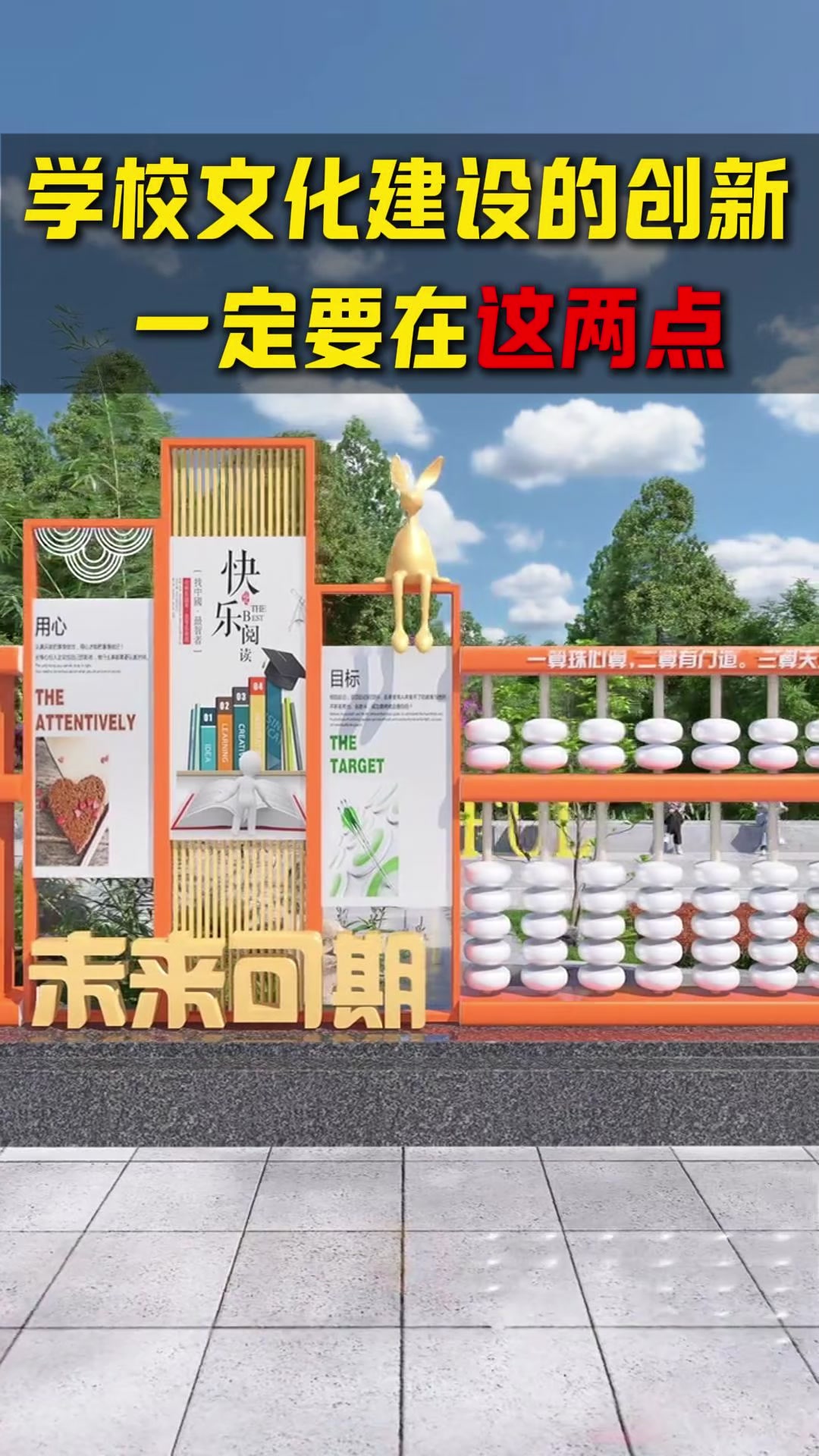 学校文化建设的创新 一定要在这两点 #校园文化墙#校园文化设计#校园...