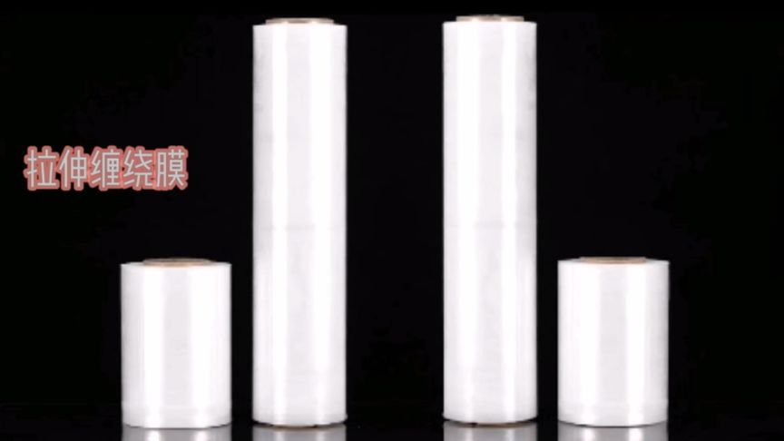 走过路过别错过,拉伸缠绕膜
