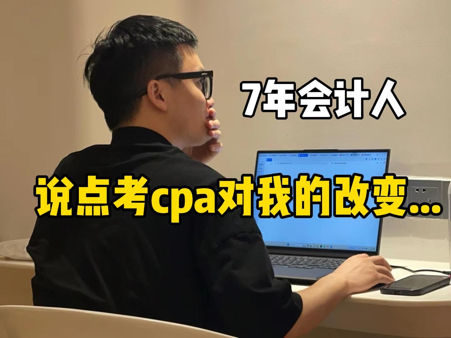 7年会计人,说点考cpa对我的改变,这就是财会人卷证书的真相!