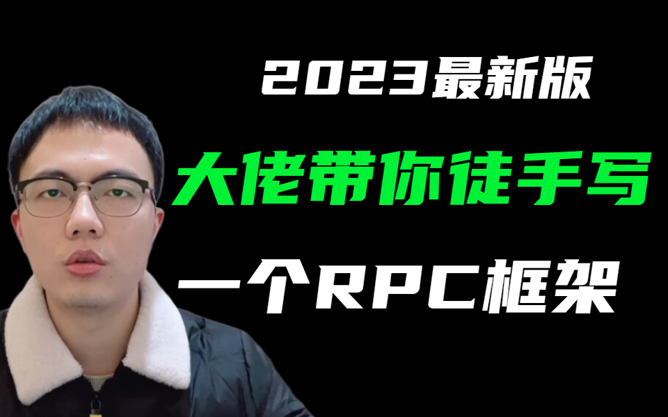 【2023最新版RPC教程】目前B站最详细的RPC教程,从0到1自己手动...