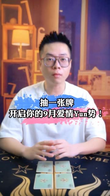 【塔罗占卜】抽一张牌开启你.
