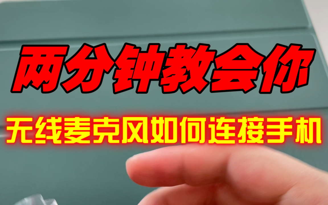 【Vlog小技巧】两分钟教会你,手机如何连接无线麦克风。