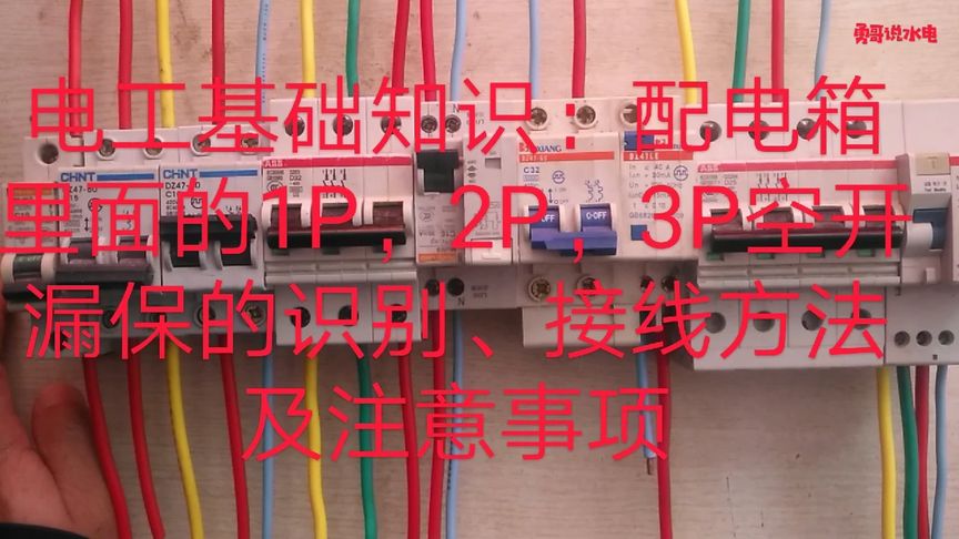 电工基础:1P、2P、3P空开、漏保的识别、接线方法及注意事项