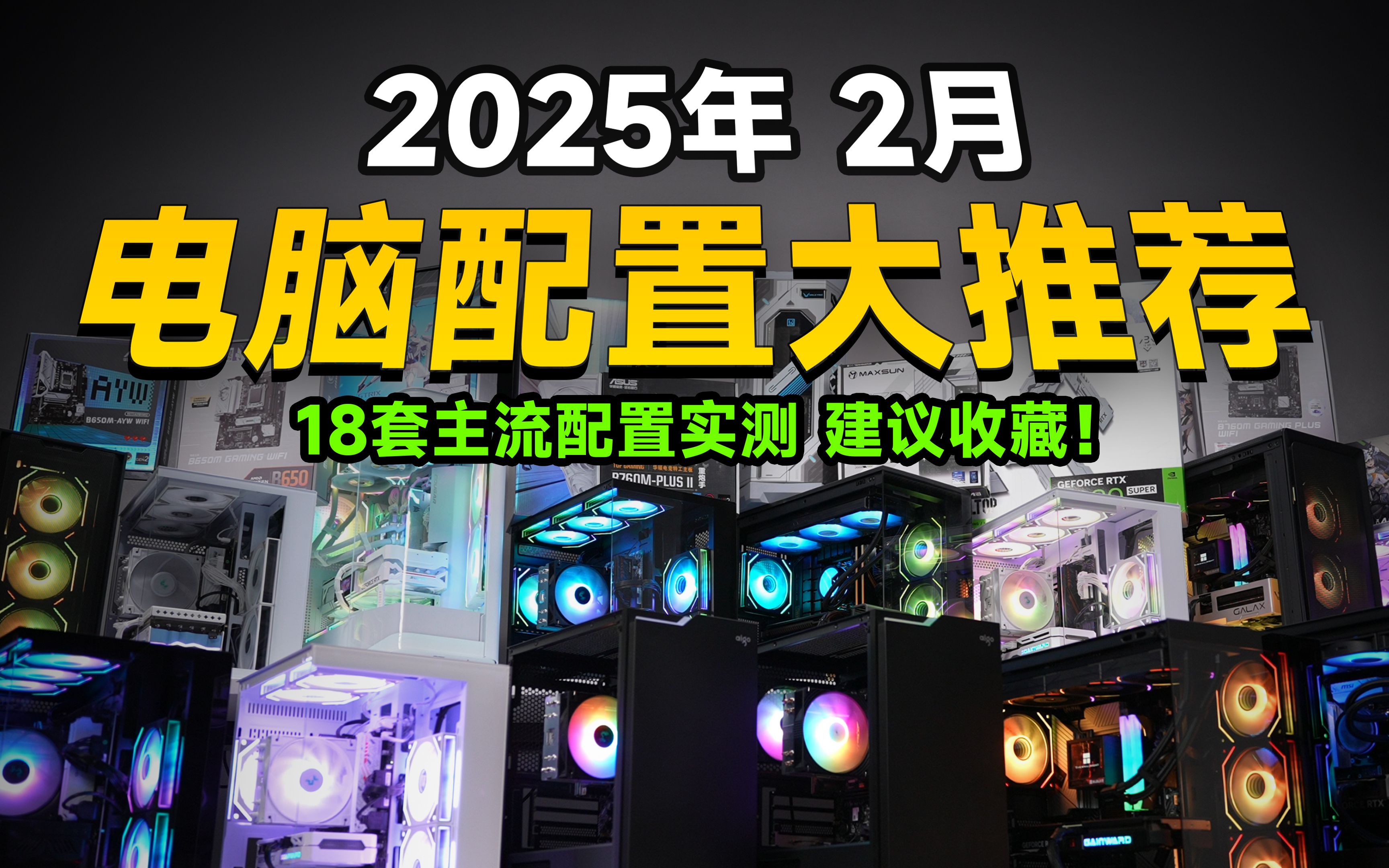 【25年2月电脑配置大推荐】50系显卡!年后购机必看!爆肝一个月,18套...