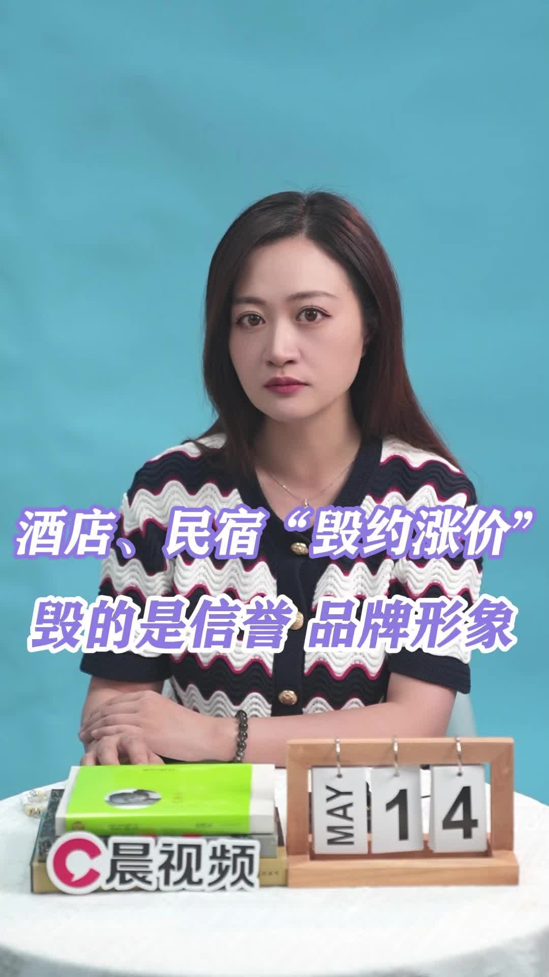 酒店民宿“毁约涨价”,“毁”的是信誉、品牌形象 #酒店住宿费 #酒店...