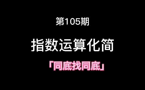指数运算的化简