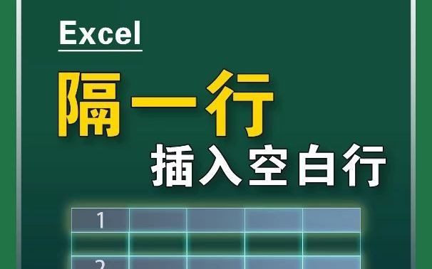 每隔一行插入一个空白行,你还是一行一行插入吗?
