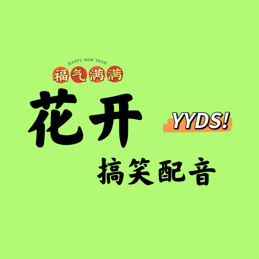 花开搞笑配音 