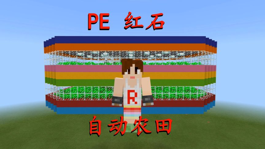 我的世界PE红石教程村民自动农田