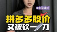 拼多多股价又被砍一刀!三季报业绩不及预期,营收增速放缓,内外挑战...