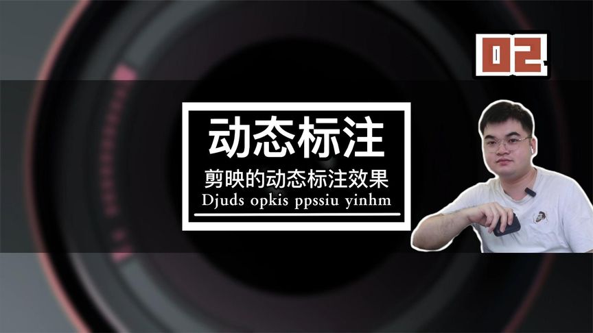 剪映如何制作动态标注效果
