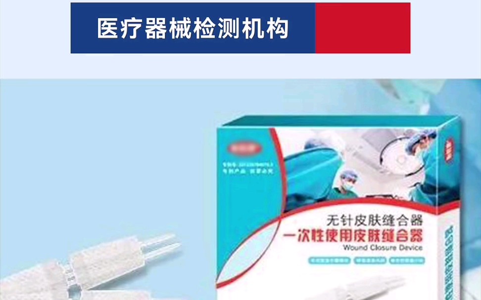 一次性使用无针表皮吻合器标准 检验检测 医疗器械检测注册检 专注于...