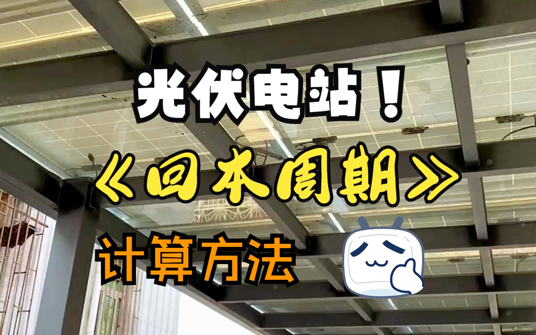 本期视频给大家揭秘并网家庭光伏发电回本周期的真实计算方法