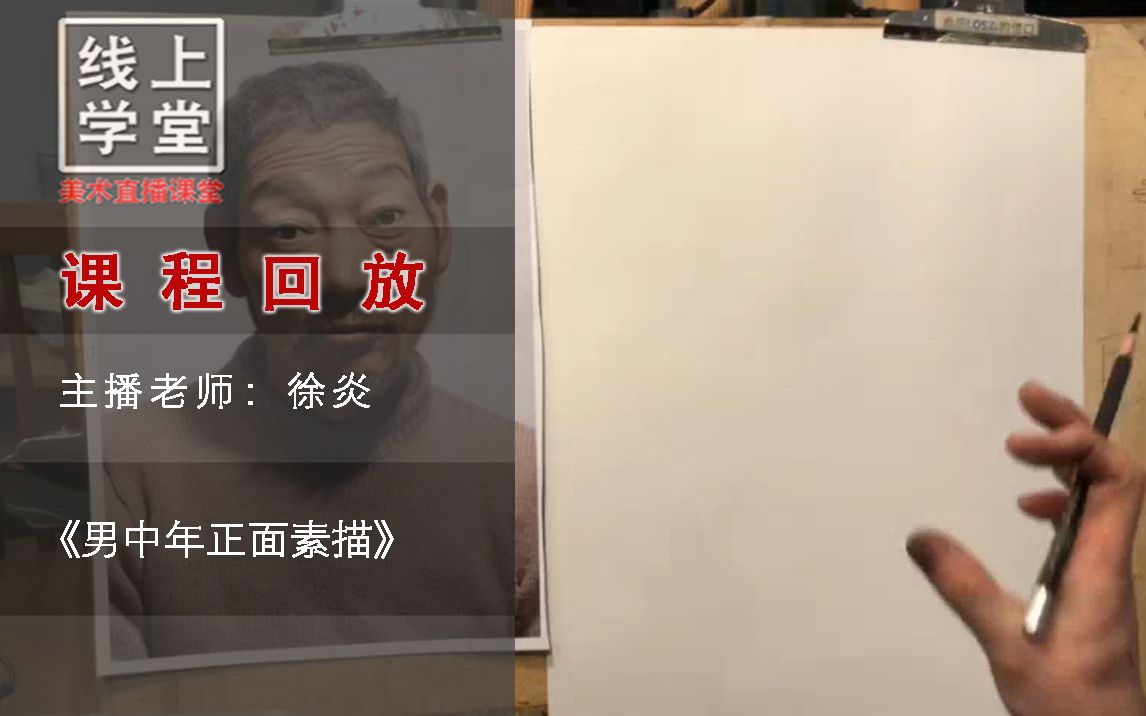 素描头像-直播课程回放-《素描人物》-线上学堂微信公众号
