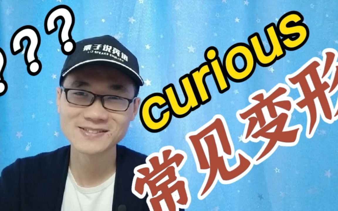 有同学问单词“curious”的常见变形有哪些?一起来学习吧!
