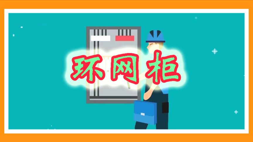 【一分钟】让你了解什么是电气设备中——环网柜