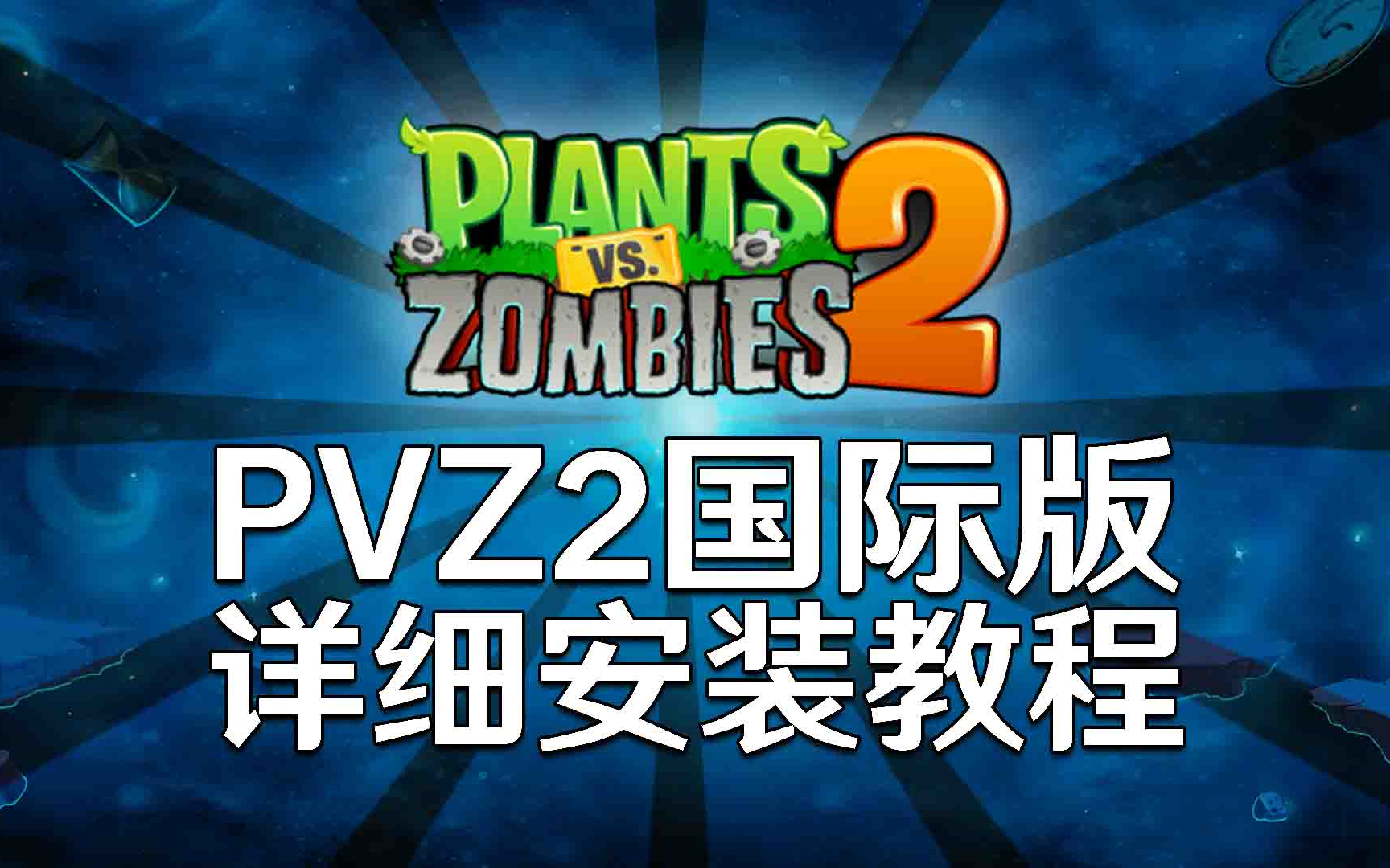 【详细下载安装教程】网课杀时间利器!?植物大战僵尸2国际版?!【...