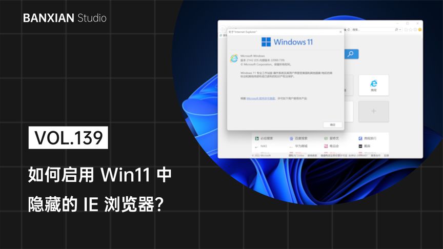 三个方法,教你启用在 Win11 中隐藏的 IE 浏览器