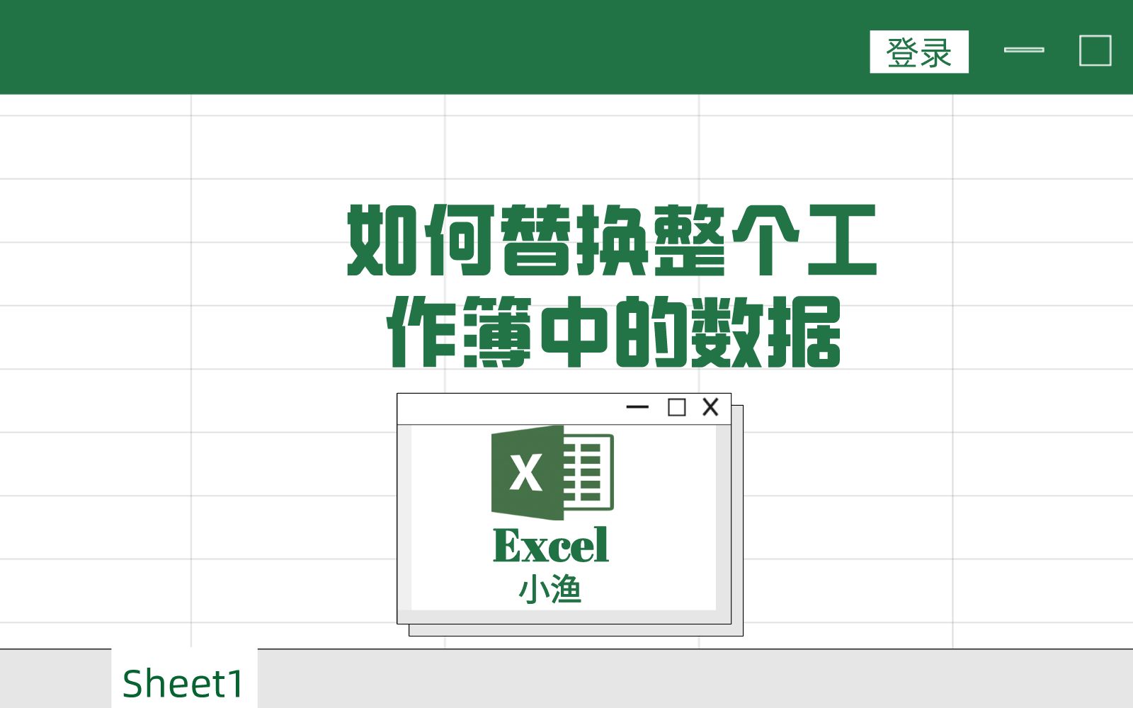 如何替换整个工作簿中的数据