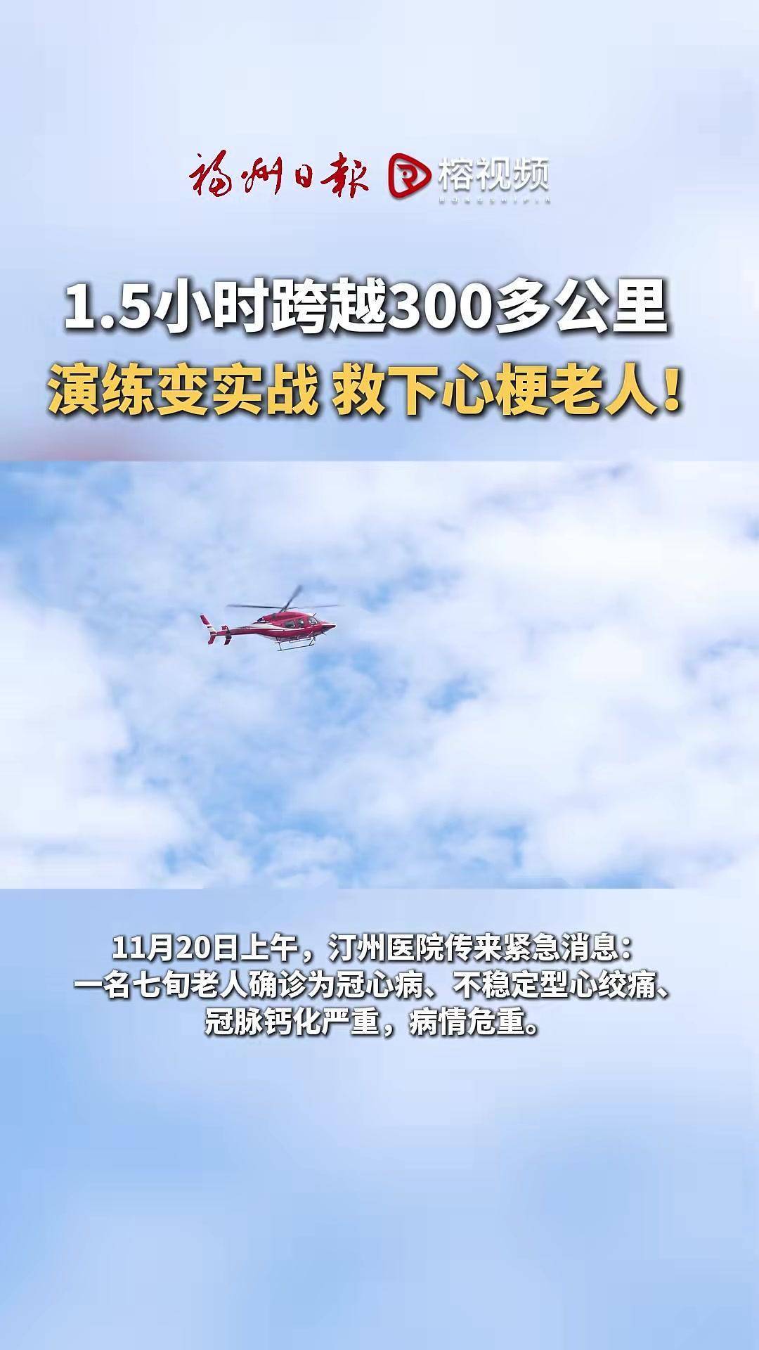 11月20日,一场由原计划演练转为实战的航空医疗救援,在福州和龙岩...