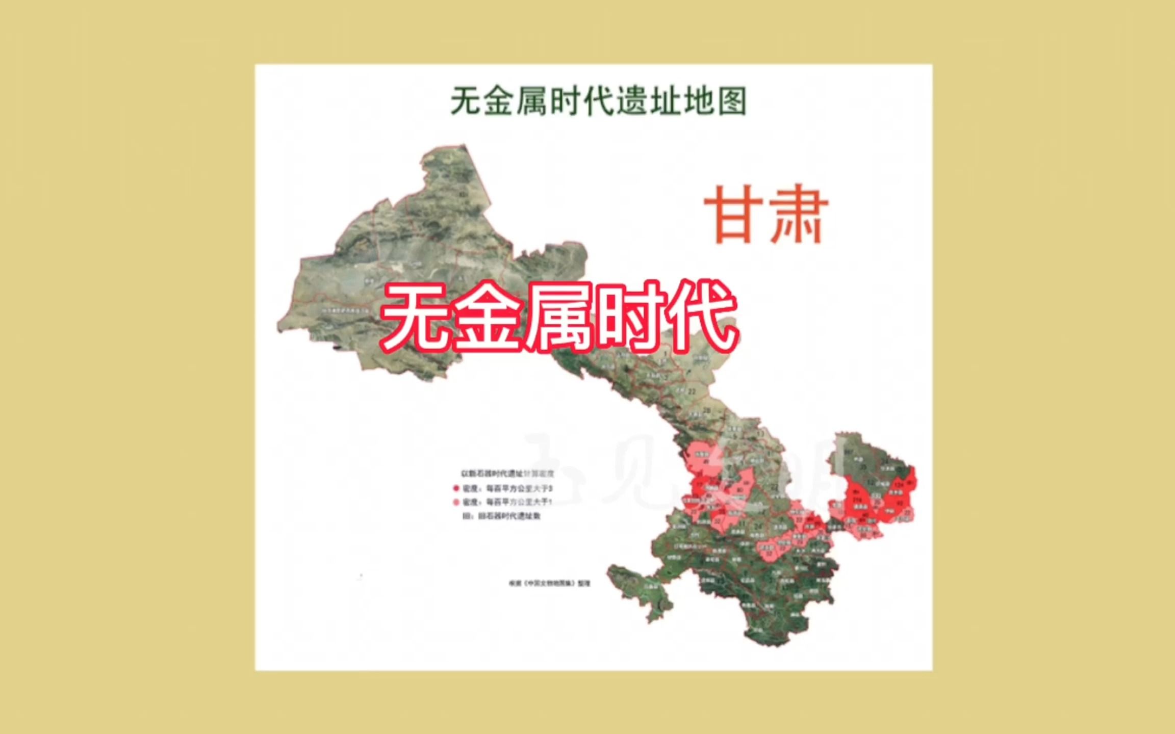 遗址地图上看甘肃,哪里是古人的兴旺发达地