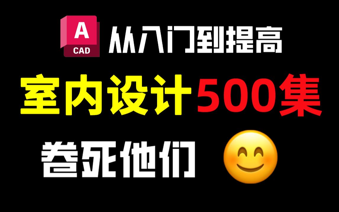 【室内设计500集】目前B站最完整的室内设计教程,包含所有干货内容!...