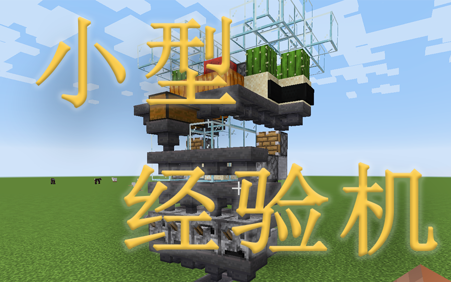 【我的世界】萌新生存机械教程(十五)之——主世界小型经验机