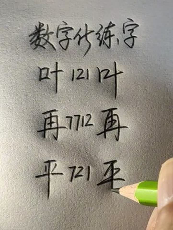 用数字写好连笔字! #写字是一种生活 #行书