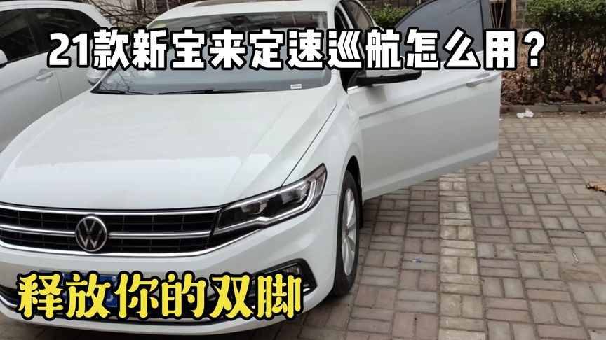 21款新宝来定速巡航怎么用呢?小伙刚跑完高速教大家怎么操作!