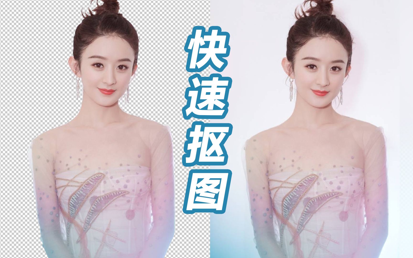 【PS教程】每天一个追星小技巧,快速抠图,完整抠出头发丝