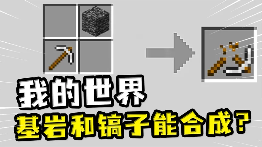 我的世界:镐子和基岩合成?MC不可思议的事,铁镐被基岩砸碎