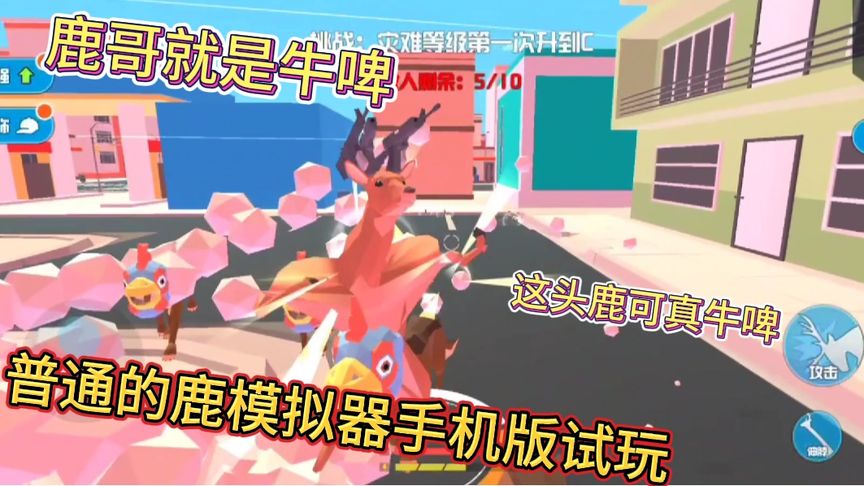 你见过头上安枪的鹿吗?我从未见过如此牛啤的鹿【普通的鹿模拟器