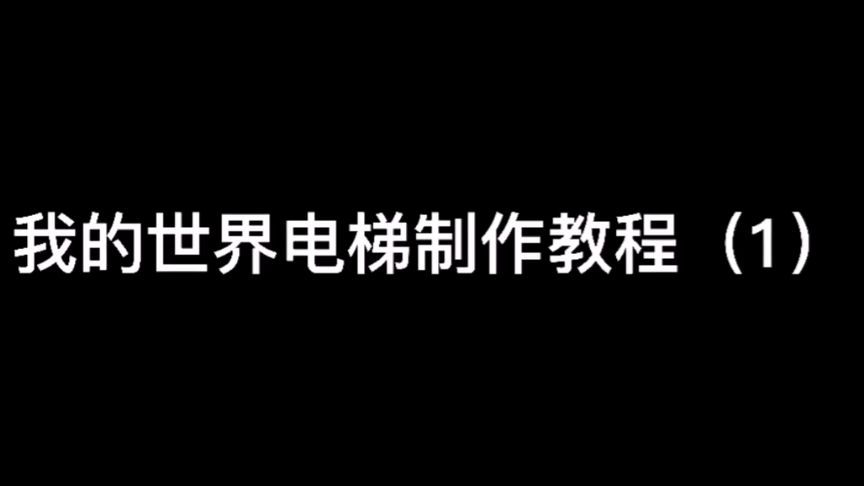 我的世界电梯制作教程(1)